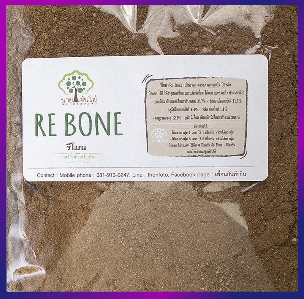 รีโบน REBONE Substitutes bone meal #Rebone #รีโบน บรรจุถุง 500 กรัม ...