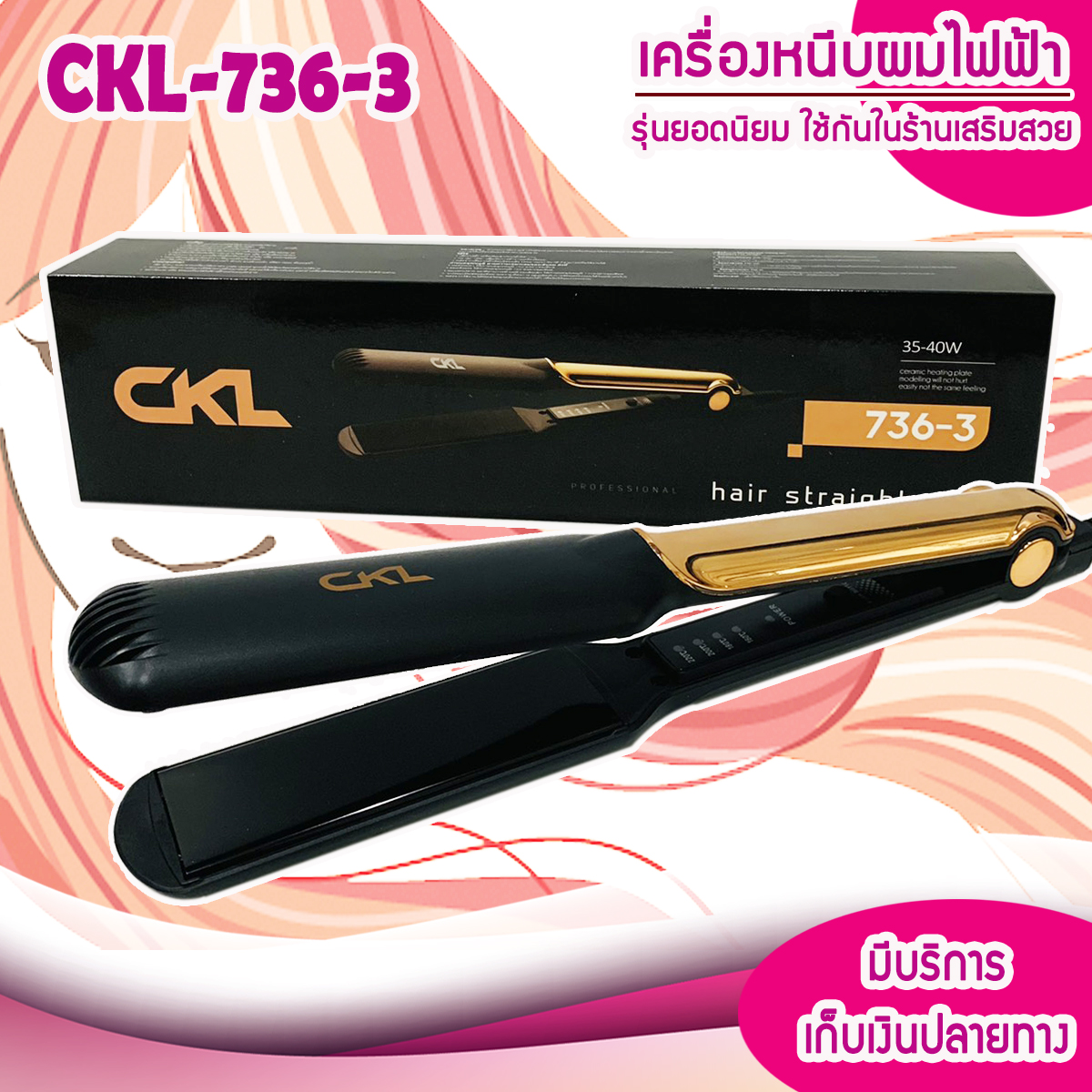 CKL 1015 เครื่องหนีบผม รีดผม หนีบผมตรง รุ่น CKL 1015 ได้ทั้งหนีบตรง ม้วน ลอน ดัด วอลลุ่ม ...