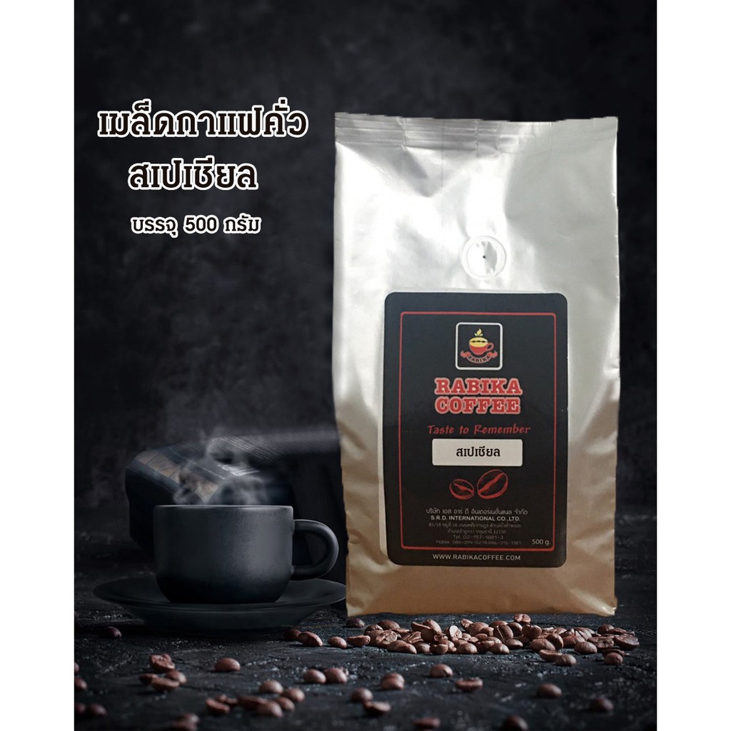 เมล็ดกาแฟคั่ว เกรดพรีเมียม Rabika สเปเชียล บรรจุ 500 กรัม (คั่วกลาง ...