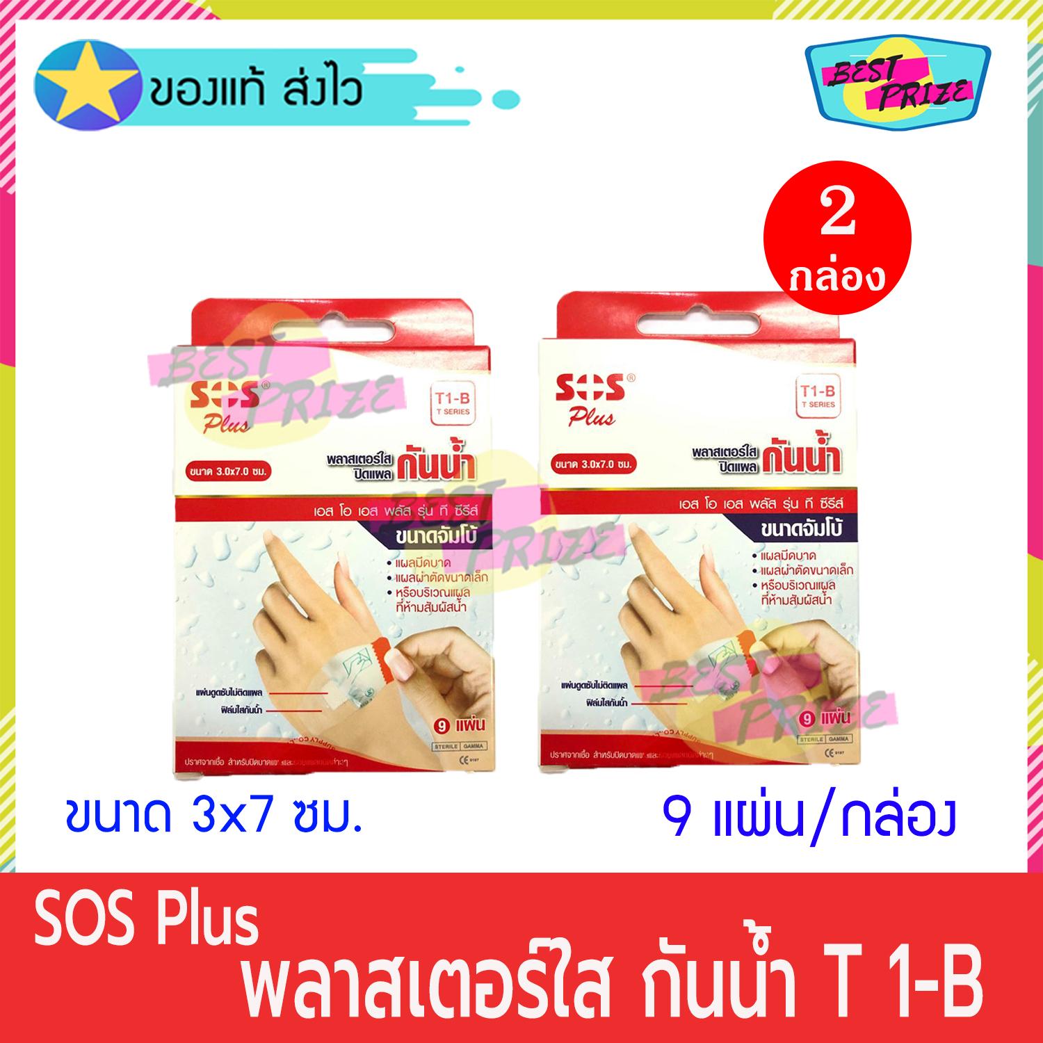 (จำนวน 2 กล่อง) SOS Plus T2 (บรรจุ 3 แผ่น/กล่อง) เอสโอเอส พลัส ที2 ...