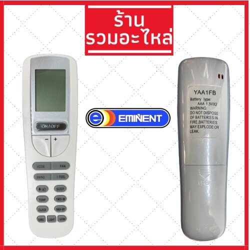 พร้อมส่ง รีโมทแอร์ อีมิแน้นท์ Eminent รุ่น YAA1FB รับประกันสินค้า อิมิ ...