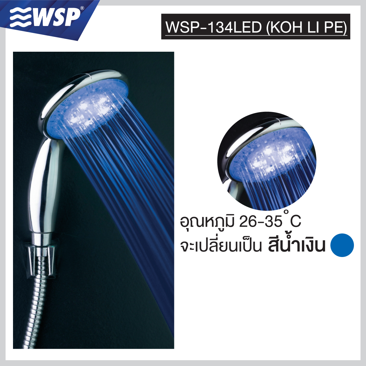 ชุดหัวฝักบัว LED 1ระดับ พร้อมสาย รุ่น WSP-134LED - WSP BATH - ThaiPick
