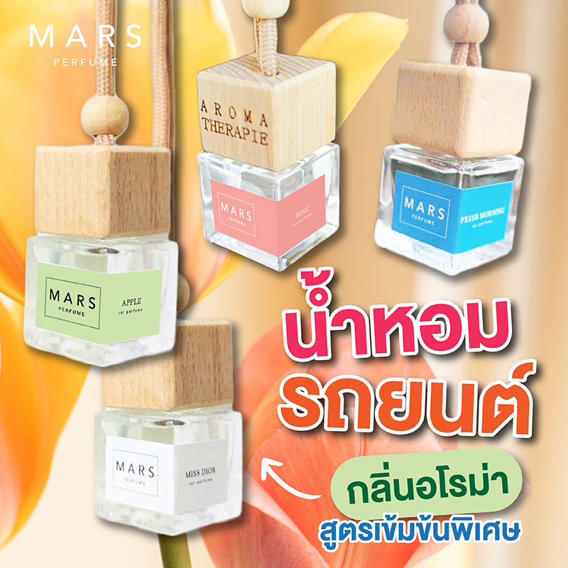 น้ำหอมรถยนต์ สูตรเข้มข้นพิเศษ กลิ่นอโรม่า แบบแขวน - MARS PERFUME - ThaiPick