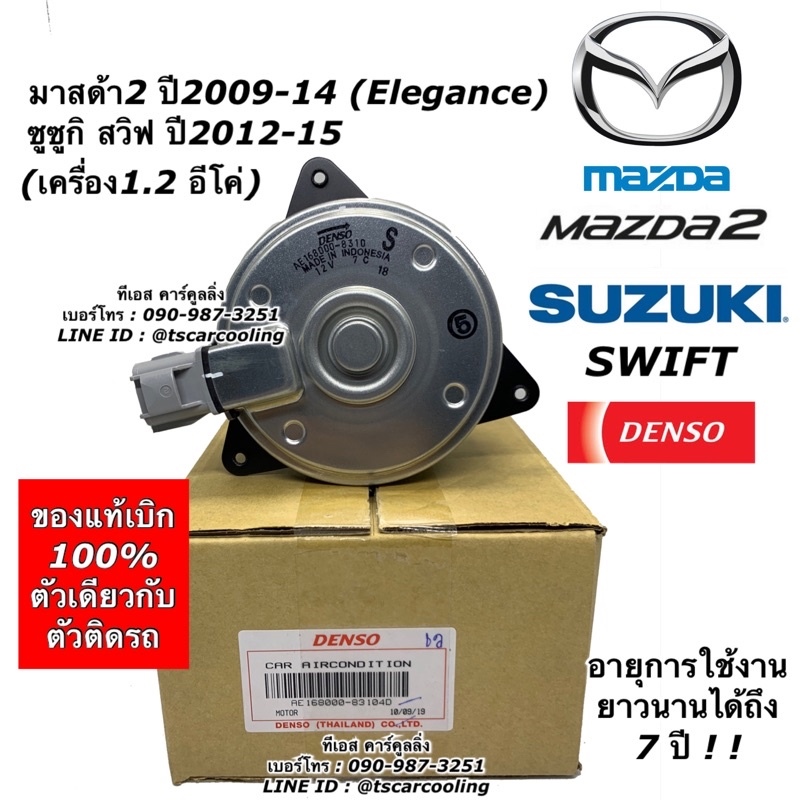 ประกัน 3 เดือน) มอเตอร์พัดลม MAZDA 2 G1 G2 09-14 / หมุนขวา เบอร์ S ตรง ...