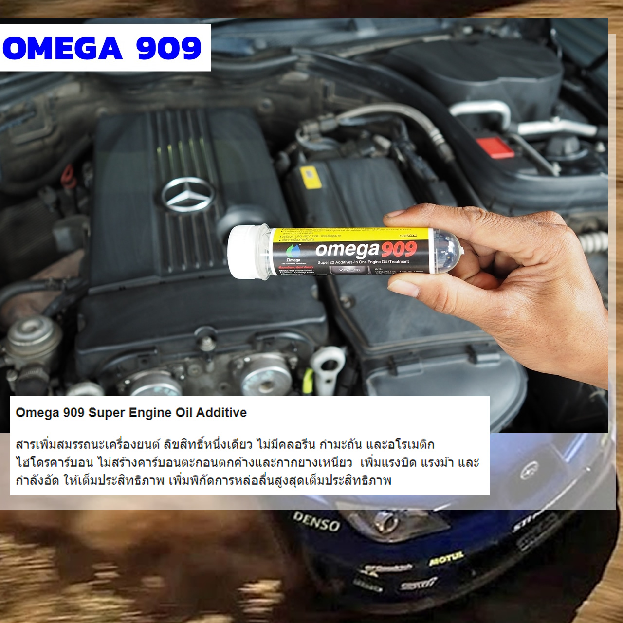 Omega 909 แพ็คคู่ (2หลอด) ส่งฟรี โอเมก้า909 Super engine oil additive ...