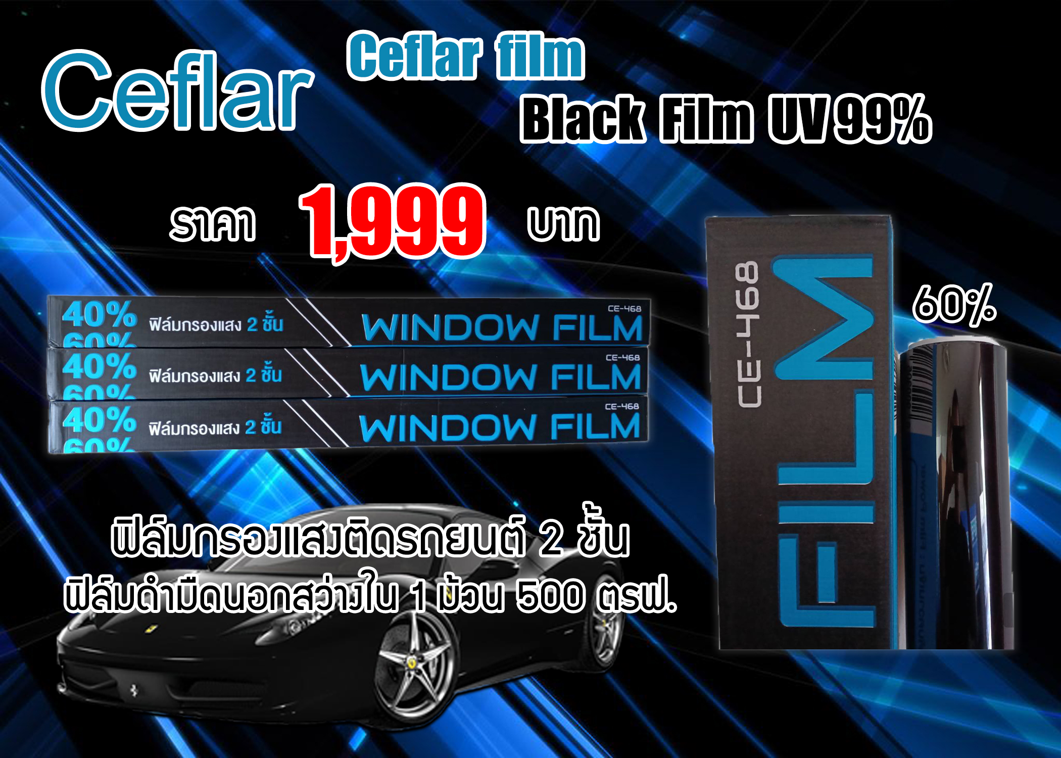ฟิล์มกรองแสงติดรถยนต์ ยี่ห่อ Ceflar ฟิล์มดำหนา 2 ชั้น กันแสง UV 99% 1ม้วน 500 ตารางฟุต (ฟิล์ม ...