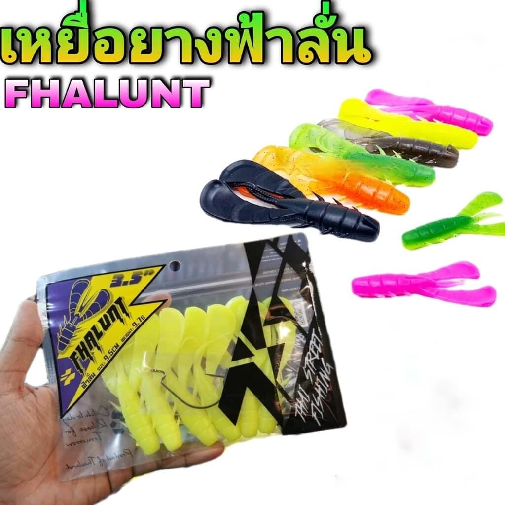 ส่งจริง ส่งเร็ว ฟ้าลั่น Fhalunt เหยื่อยาง TSF ใหม่ล่าสุด แถมเบ็ด1 ดวง ...