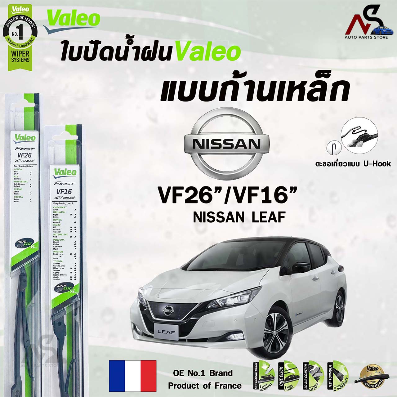 Valeo ใบปัดน้ำฝน แบบก้านเหล็ก NISSAN CEFIRO A32A33 TEANA J32 X-TRAIL LEAF ขนาด (2616) นิสสัน ...