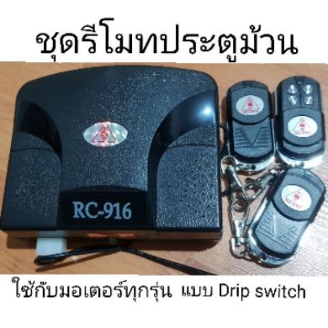 ( Pro+++ ) สุดคุ้ม รีโมทประตูม้วน ไต้หวันแท้ Drip switch(กันน้ำ) รีโมท ...