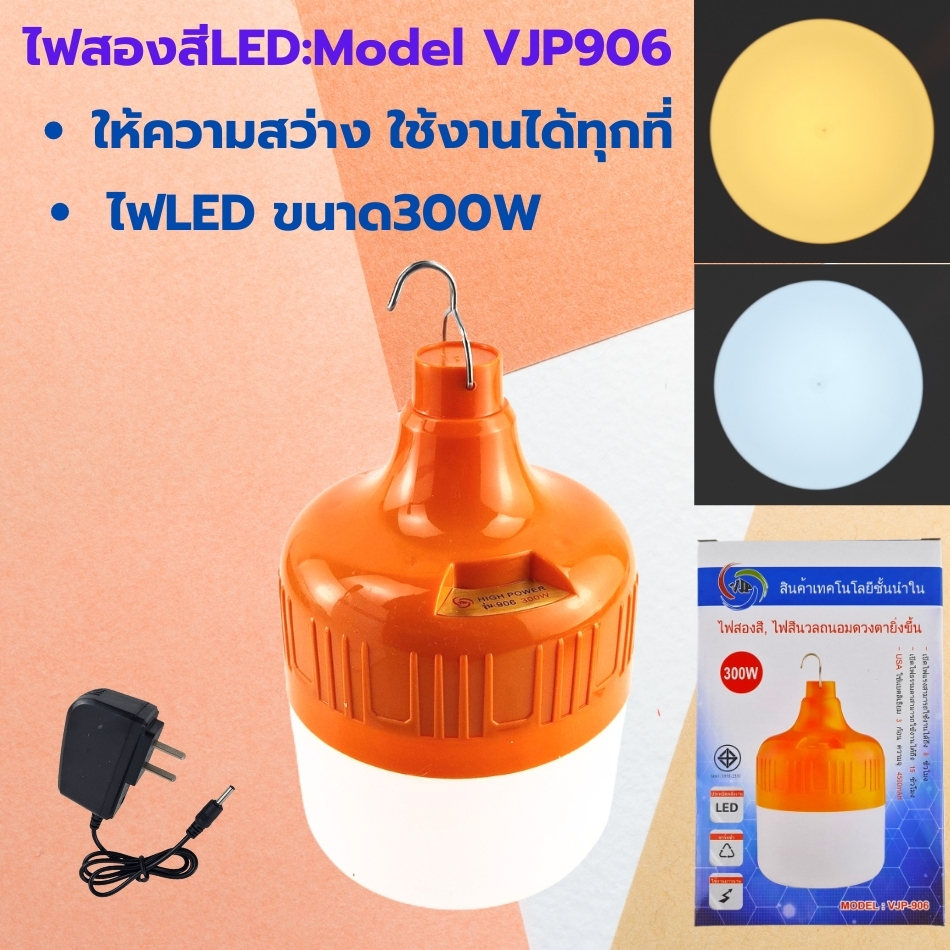 ไฟแขวนVJP-906 300W ไฟLED ไฟสองสี ขนาด 4.5 x 7 นิ้ว เปิดไฟได้ 2 สี ใช้งานได้ ไม่ต้องเสียบสายไฟ สี ...