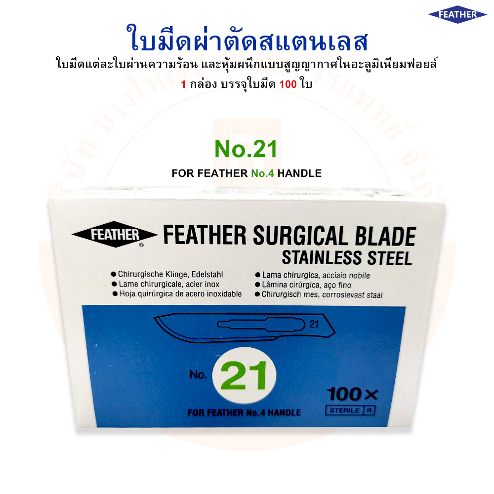 ใบมีดผ่าตัดสแตนเลส SURGICAL BLADE STAINLESS STEEL ยี่ห้อ FEATHER (บรรจุ ...