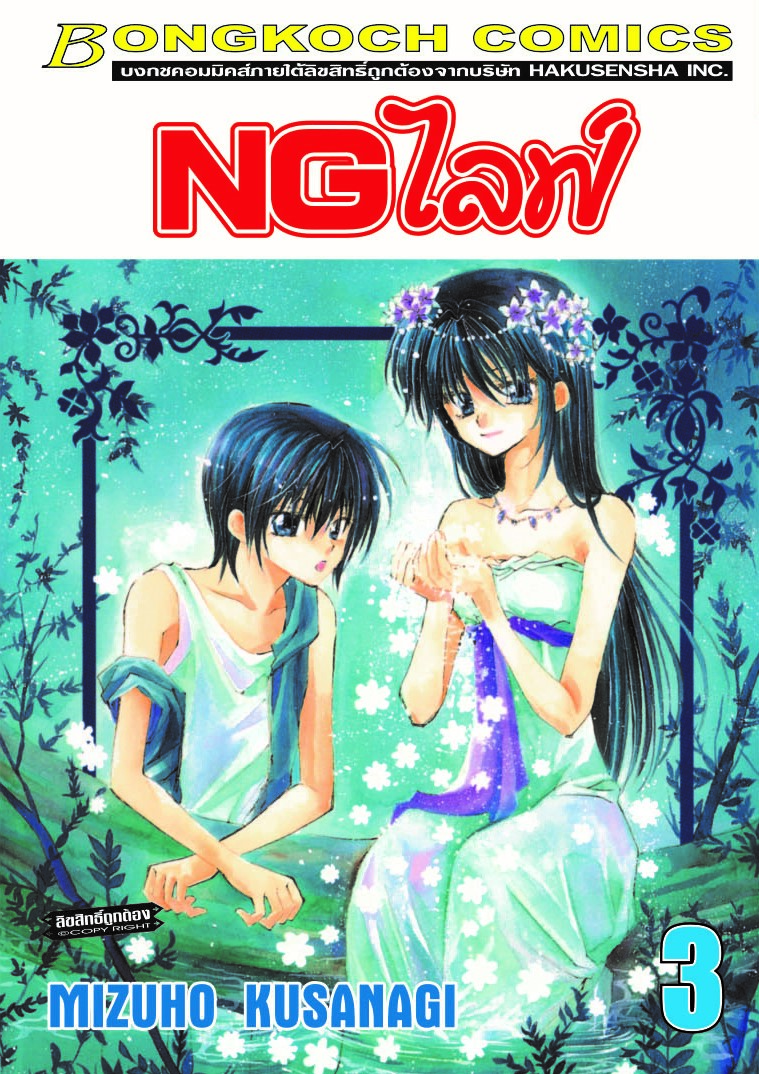 ชื่อหนังสือ การ์ตูนเรื่อง NG ไลฟ์ เล่ม 1-9 (จบ) ประเภท การ์ตูน ญี่ปุ่น บงกช bongkoch - Bongkoch ...