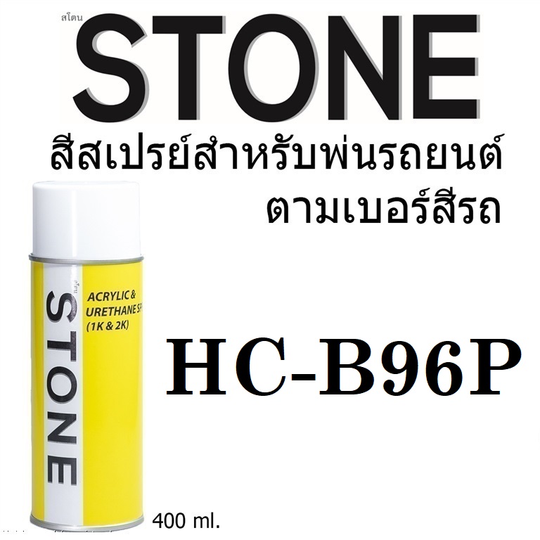 STONE สีสเปรย์สำหรับพ่นรถยนต์ ยี่ห้อสโตน ตามเบอร์สีรถ ฮอนด้า สีน้ำเงิน ...