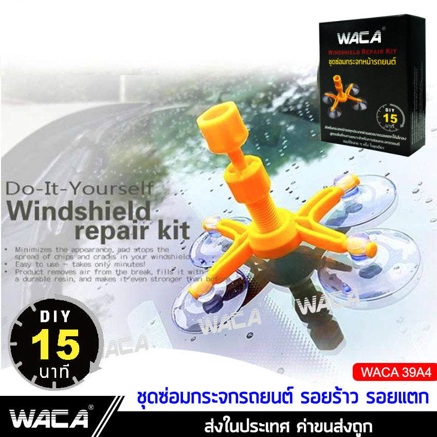 WACA 39A4 ชุดซ่อมกระจกรถยนต์ (ภายใน 15 นาที)รอยร้าว รอยแตก DIY TOOLS ทำได้ด้วยตัวเอง Windshield ...