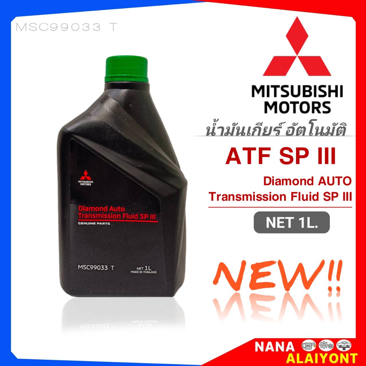 ใหม่ล่าสุด น้ำมันเกียร์ออโต้ 1ลิตร Mitsubishi มิตซู ATF SP III (รหัส MSC99033T) - nanaAlaiyont ...