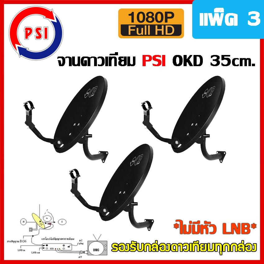 PSI จานดาวเทียม PSI OKD 35 cm. (ไม่มีหัว LNB) แบบยึดผนัง (แพ็ค3) - JeabTech - ThaiPick