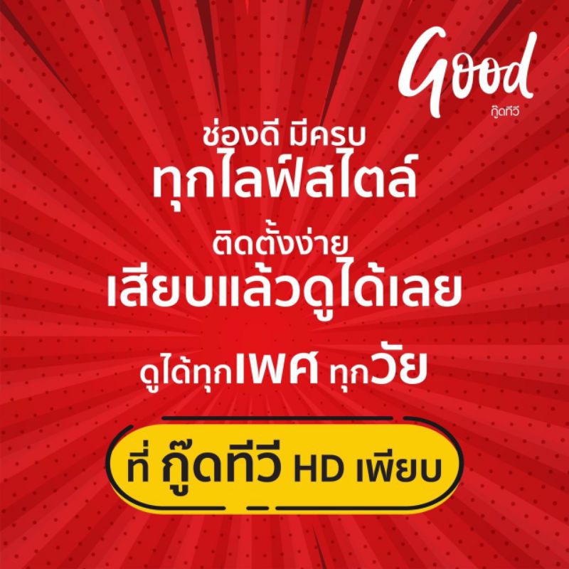 Mastersat กล่องรับดาวเทียม Good TV HD รุ่น HD200 ดูสำรวจโลก ดูพรีเมียร์ลีกจอไม่ดำ PPTV กล่องทีวี ...