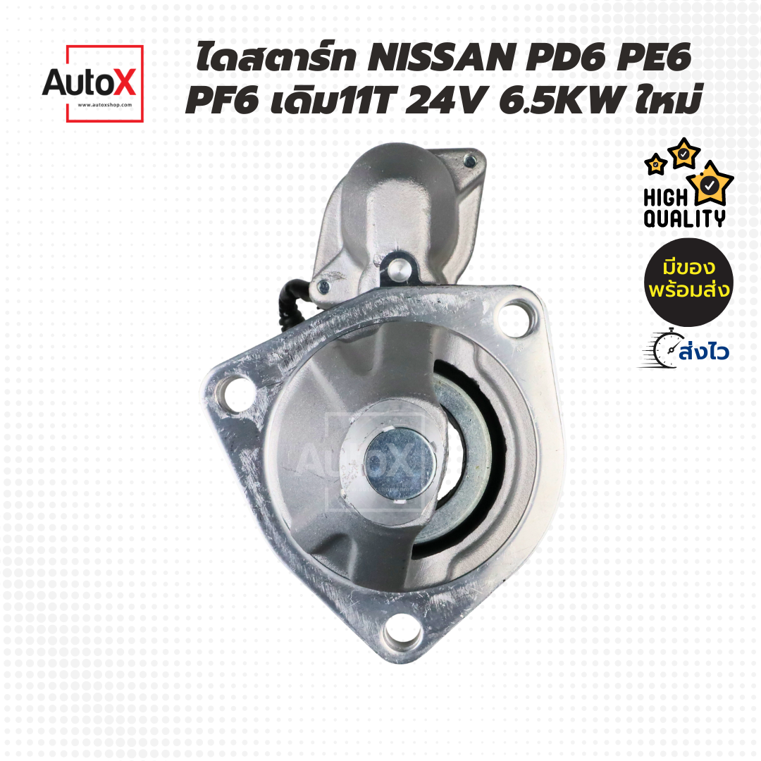 ไดสตาร์ท NISSAN PD6 PF6 PE6 เดิม11T 24V 6.5kw ของใหม่ | Lazada.co.th