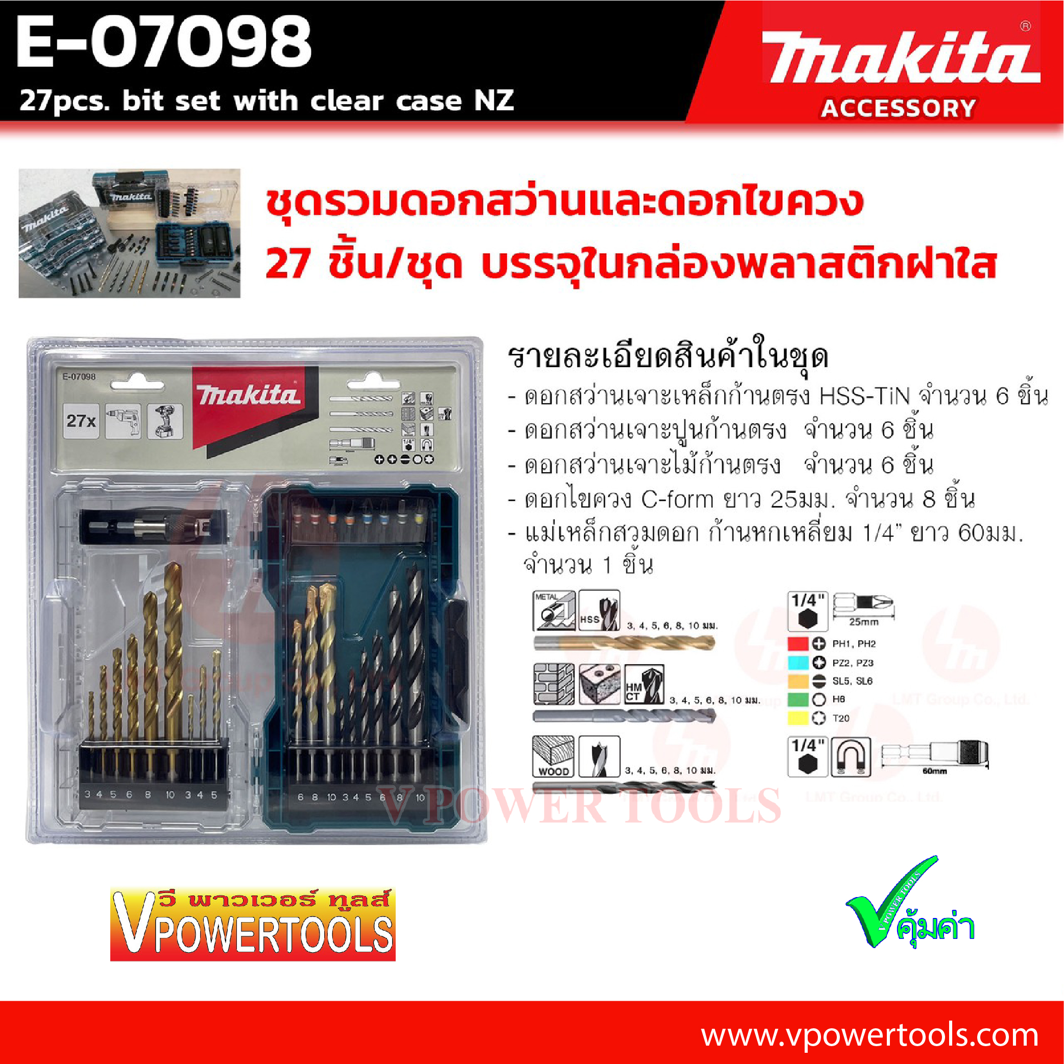 🔥Makita E-07098 ดอกสว่านและไขควง 27ชิ้น/ชุด บรรจุในกล่องพลาสติกฝาใส ...