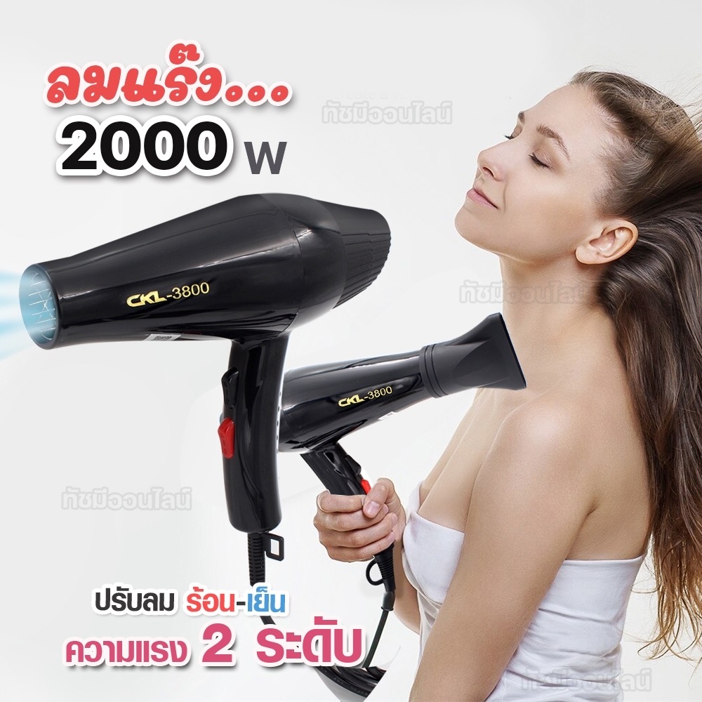 CKL-3800 ไดร์เป่าผม CKL 3800 ไดร์ เครื่องเป่าผมไฟฟ้า 2000 วัตต์ ปรับลมร้อน-ลมเย็นได้ ไดรเป่าผม ...