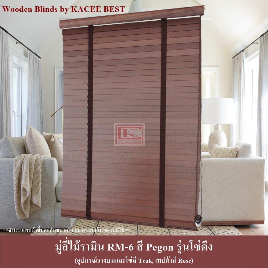 สั่งซื้อ KACEE มู่ลี่ มู่ลี่ไม้ มู่ลี่ไม้รามิน สีพีกอน (Pegon) เทปผ้าสี ...