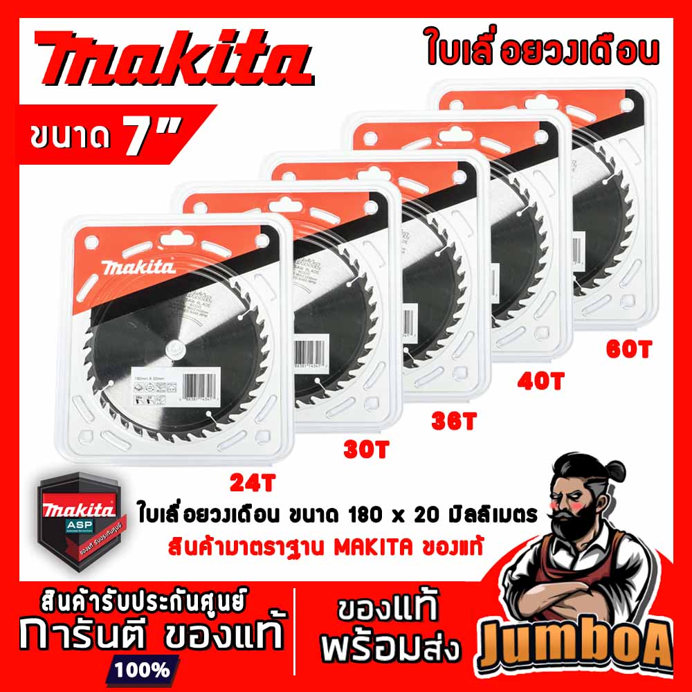 MAKITA ใบเลื่อยวงเดือน MAKITA 7" 180*20mm 24T 30T 36T 40T 60T สินค้ามาตราฐาน - JumboA_Shop ...