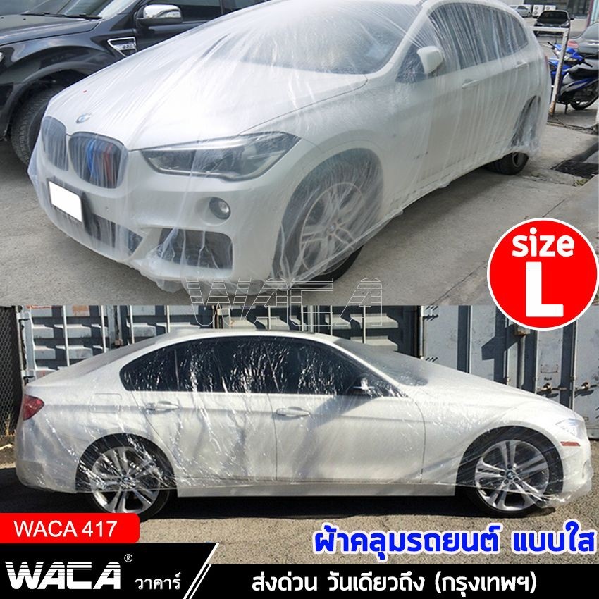 ดีที่สุด????WACA ผ้าคลุมรถ แบบพลาสติกใส กันน้ำ100 กันฝน กันฝุ่น ถุงคลุมรถ คลุมรถ ผ้าคลุมรถยนต์ ...
