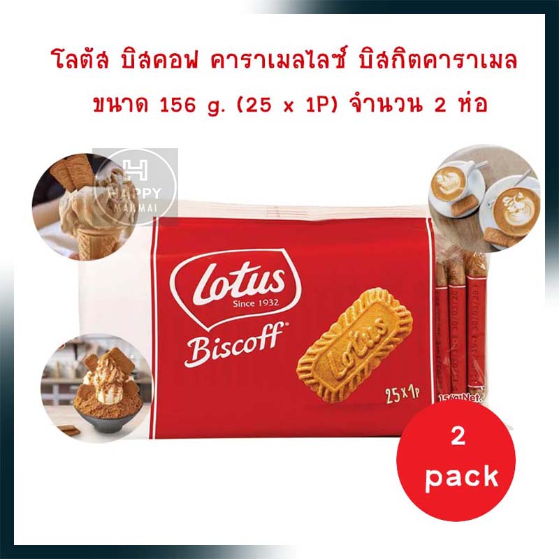 โลตัส บิสคอฟ คาราเมลไลซ์ บิสกิตคาราเมล 156 g. (25 x 1P) จำนวน 2 ห่อ ขนม ...