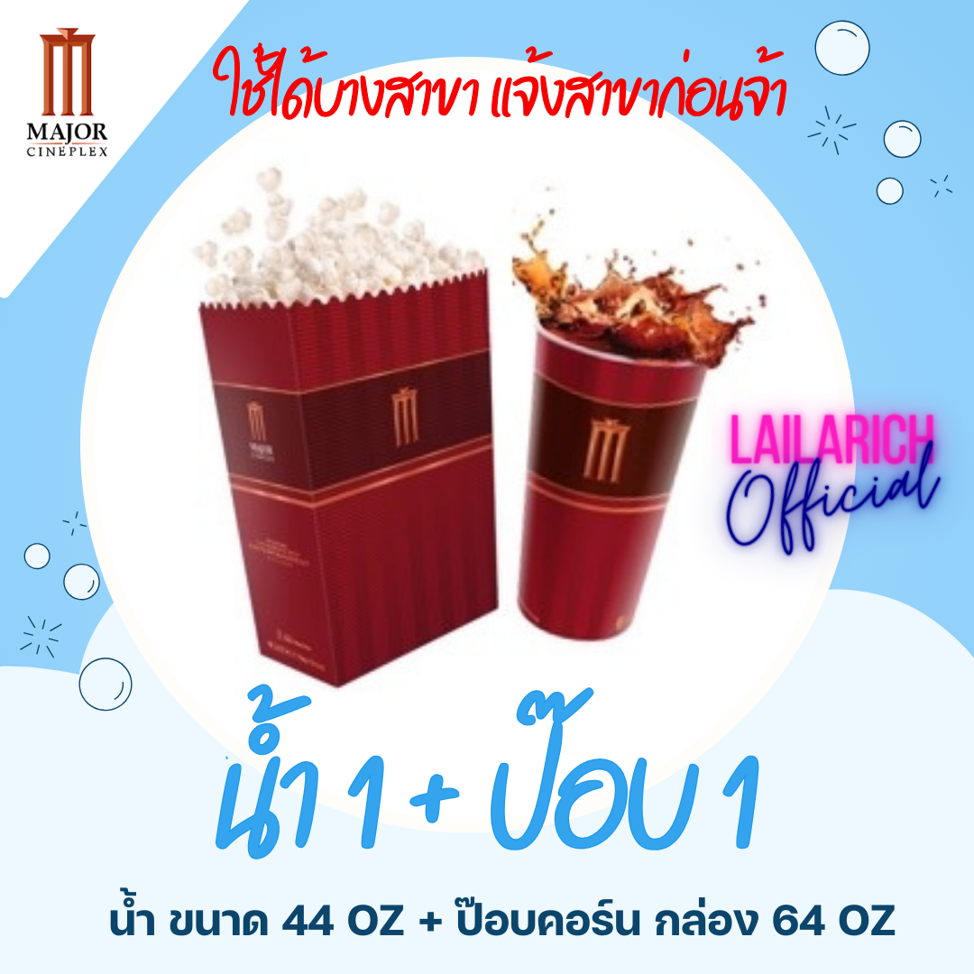 น้ำอัดลม 44 oz + popcorn major แบบกลอง 64 oz (เเจ้งสาขาก่อนในเเชท ...