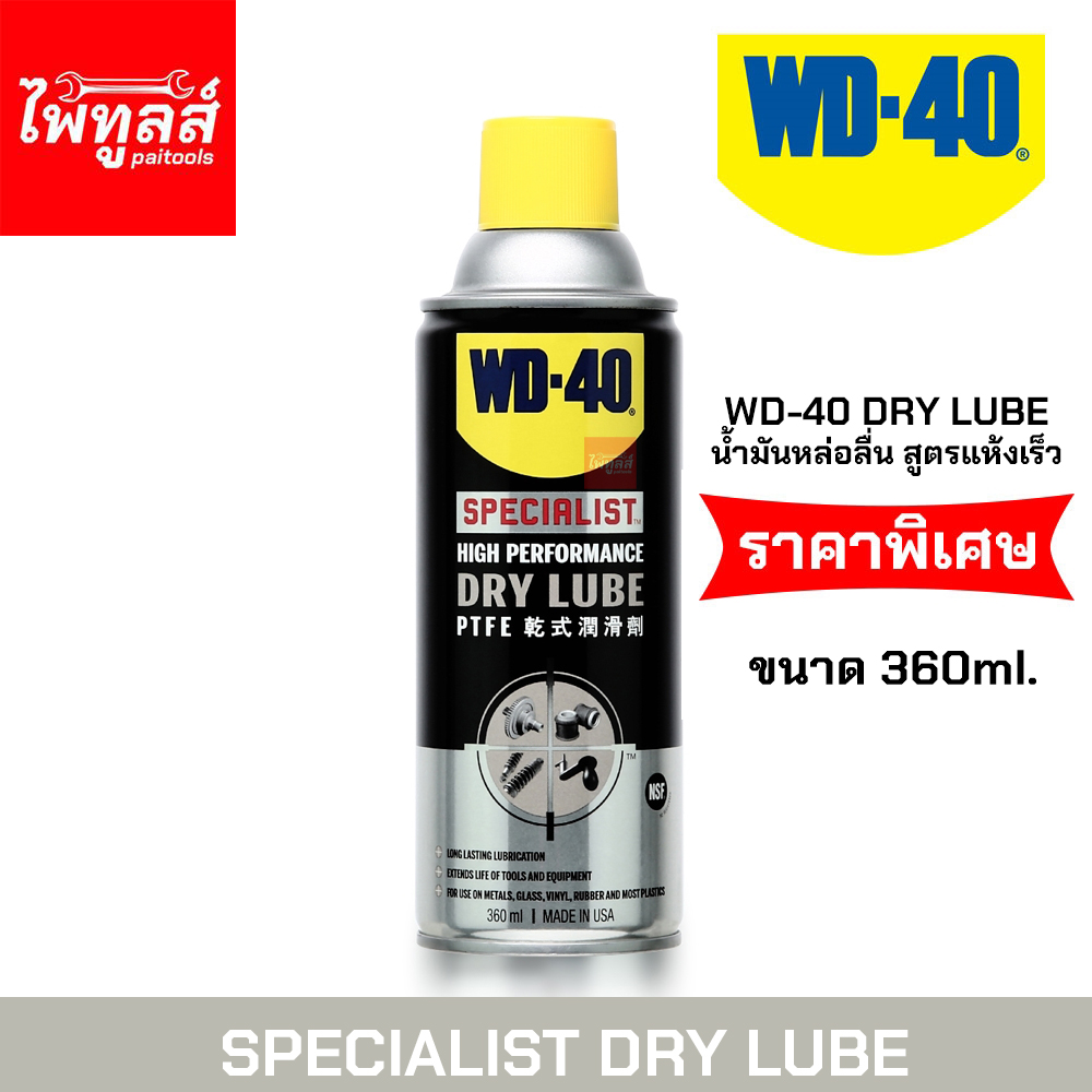 WD-40 DRY LUBE ขนาด 360 มิลลิลิตร (1กระป๋อง) น้ำมันหล่อลื่น สูตรแห้งไว ...