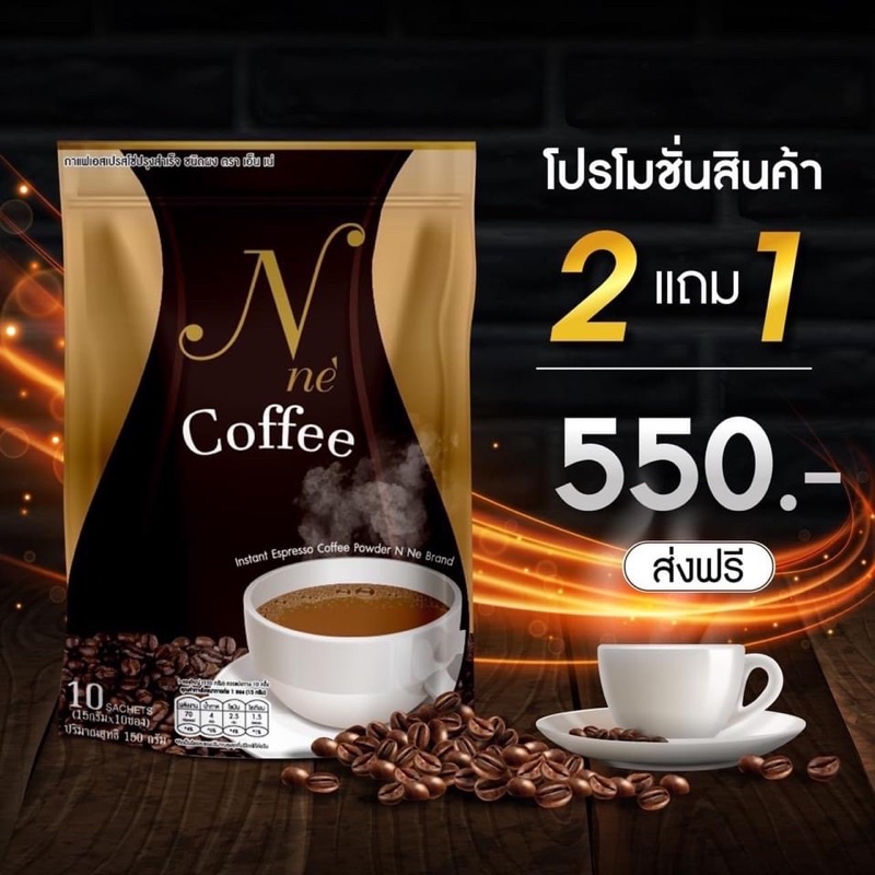 กาแฟ เอ็นเน่ N Ne Coffee กาแฟยายณี เอ็นเน่ คอฟฟี่ เครื่องดื่มกาแฟปรุง ...
