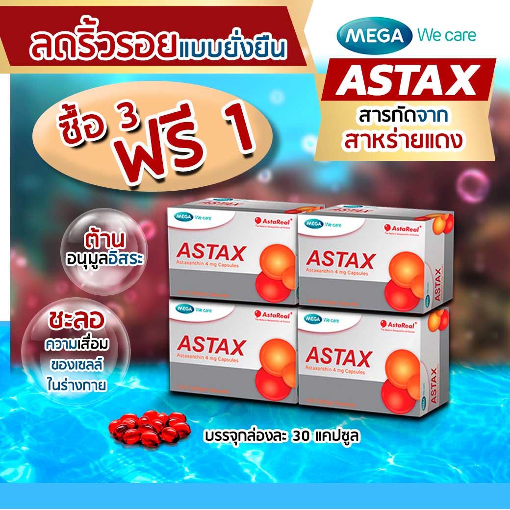 ซื้อ 3 แถม 1 Mega Astax Astaxantin 4 mg เมก้า แอสแท็ก แอสตาแซนติน 4 ...