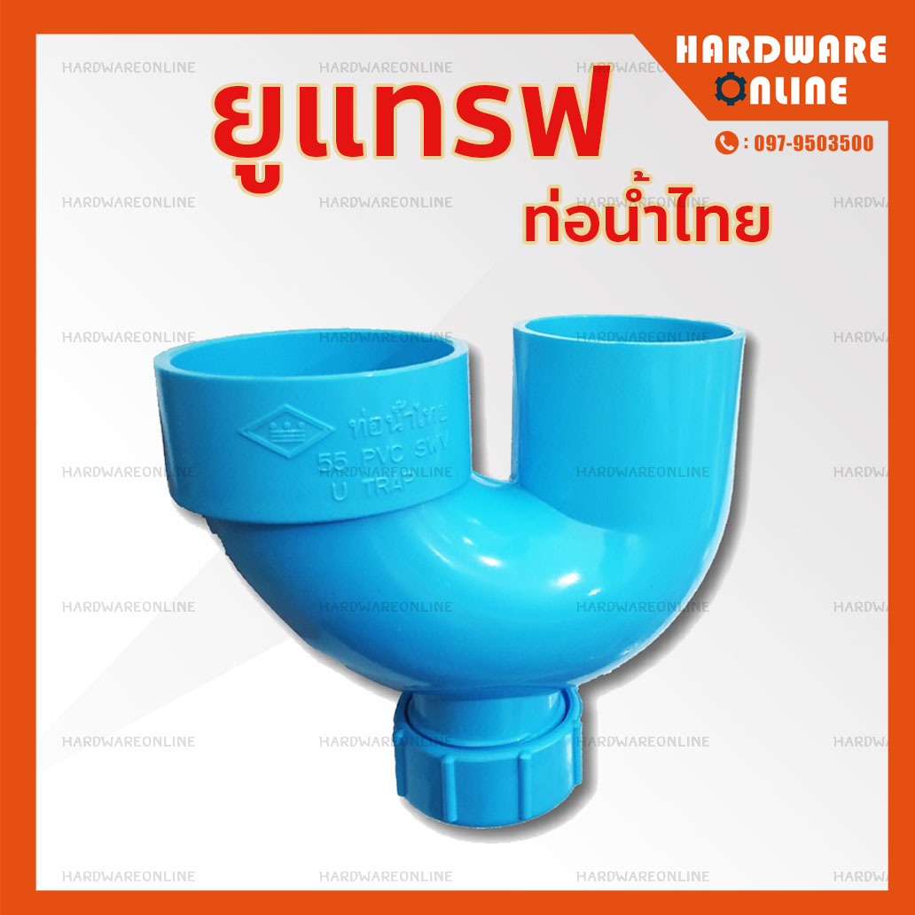 ยูแทรฟ pvc ขนาด 2 นิ้ว - แบบมีฝาที่ก้น ( U-TRAP PVC ) ท่อน้ำไทย อุปกรณ์ ...