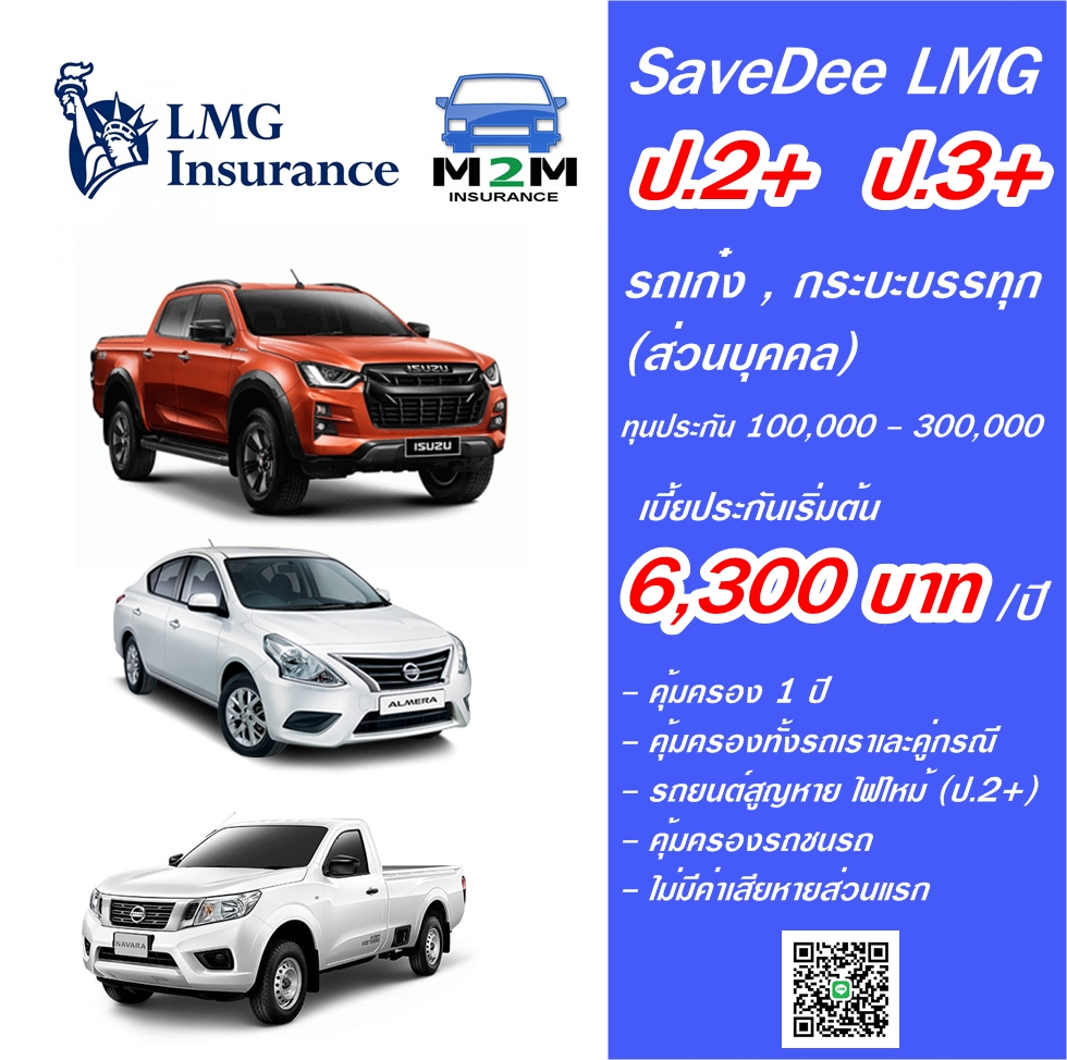 ประกันภัยรถยนต์ lmg ประกันภัย ป.2 ป.3 Savedee (ทุนประกัน 100000 ...