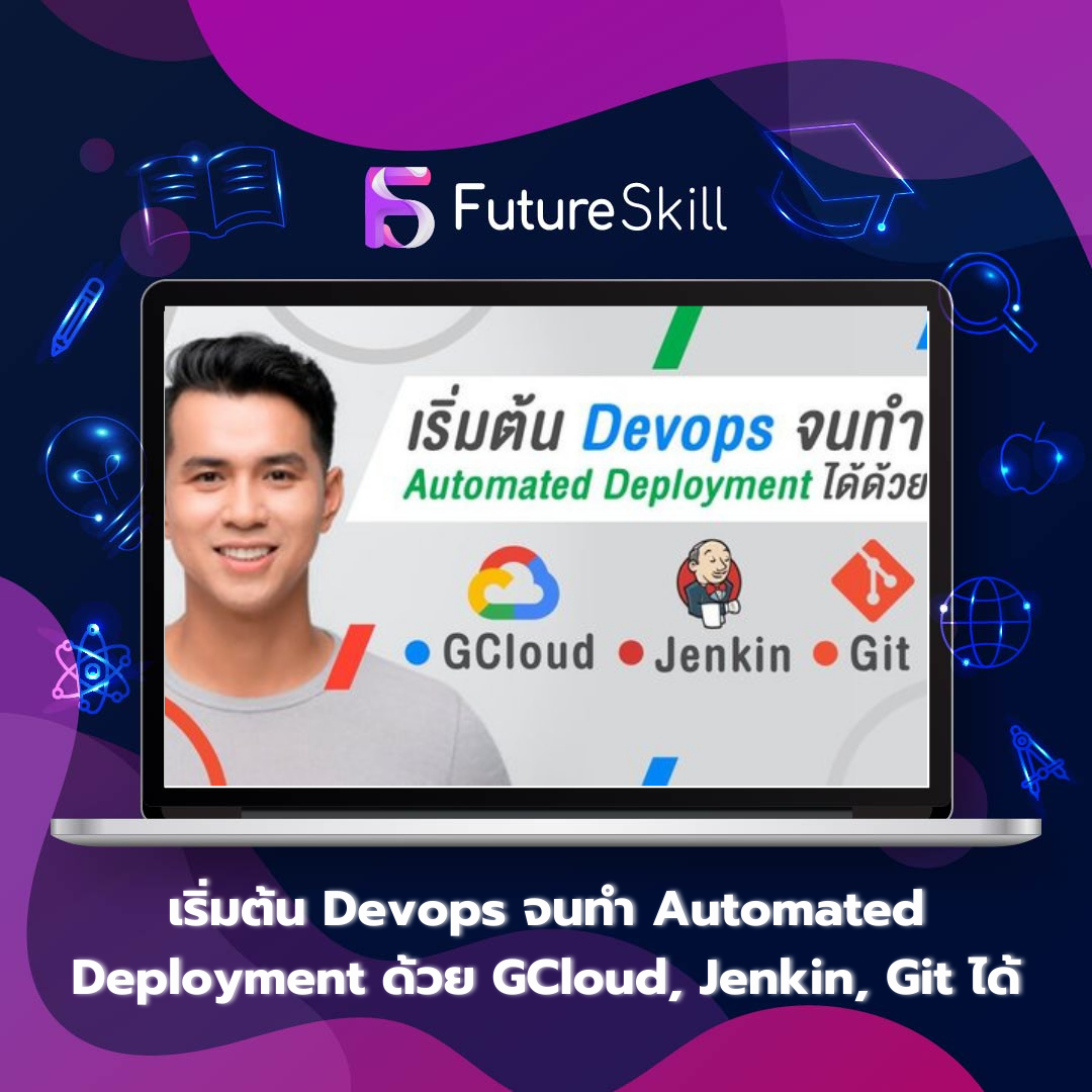 FutureSkill คอร์สเรียนออนไลน์ | เริ่มต้น Devops จนทำ Automated Deployment ด้วย GCloud, Jenkin ...