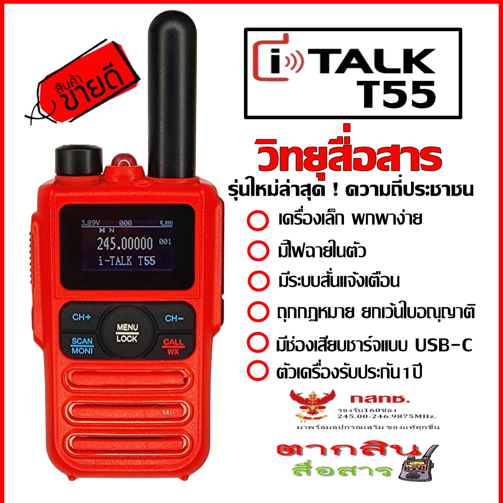 วิทยุสื่อสารสำหรับประชาชนทั่วไป 160ช่อง รุ่นใหม่ล่าสุดจาก ITALK T55 ตัวเล็กกะทัดลัด พกพาง่าย ...