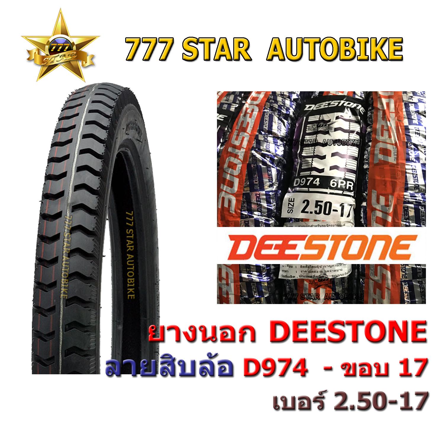 ยางนอก DEESTONE D974 ลายสิบล้อ เบอร์ 2.50-17 TT จำนวน 1 เส้น **ยางใหม่** - 777 Star Autobike ...