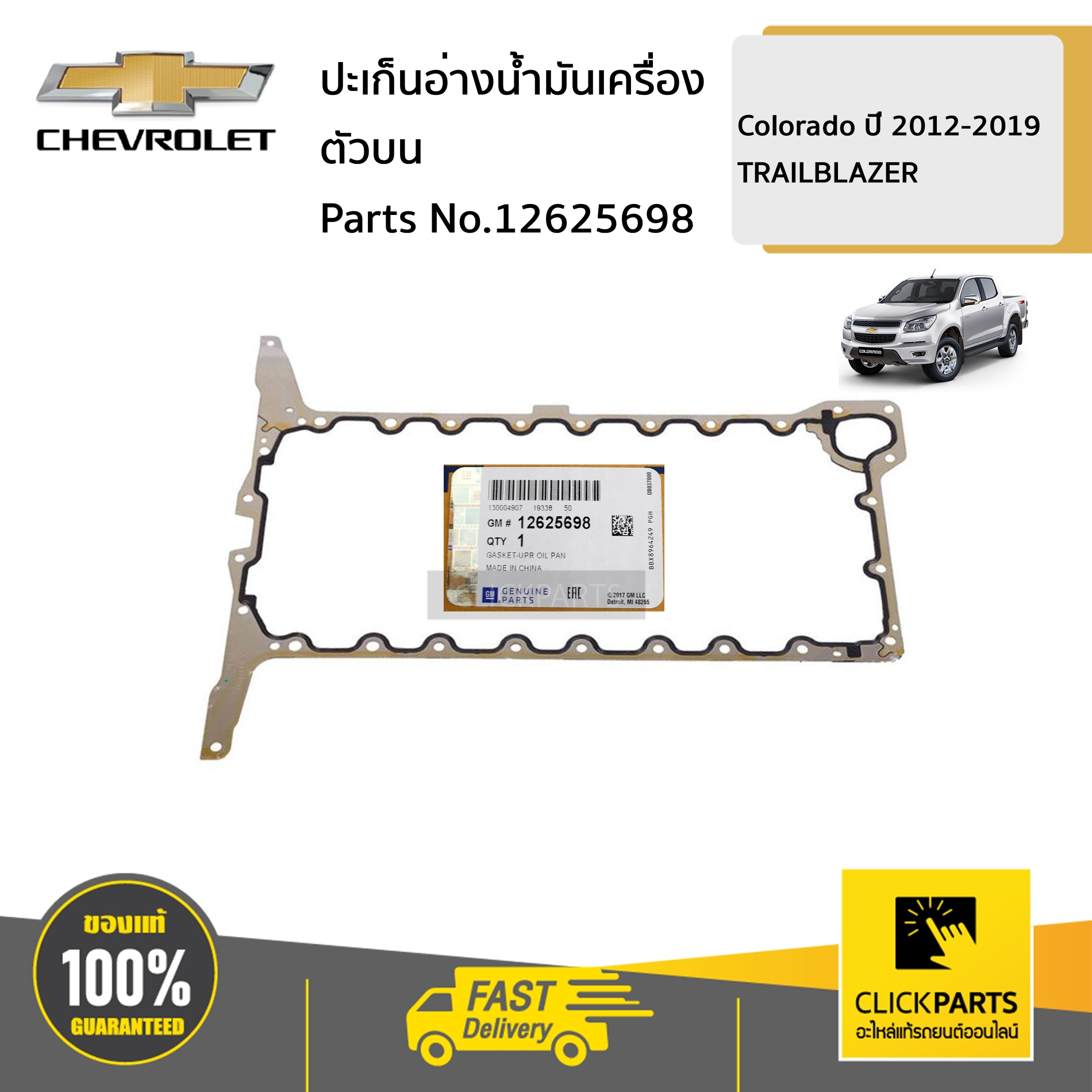 CHEVROLET #12625698 ปะเก็นอ่างน้ำมันเครื่องตัวบน Colorado ปี 2012-2019 ...