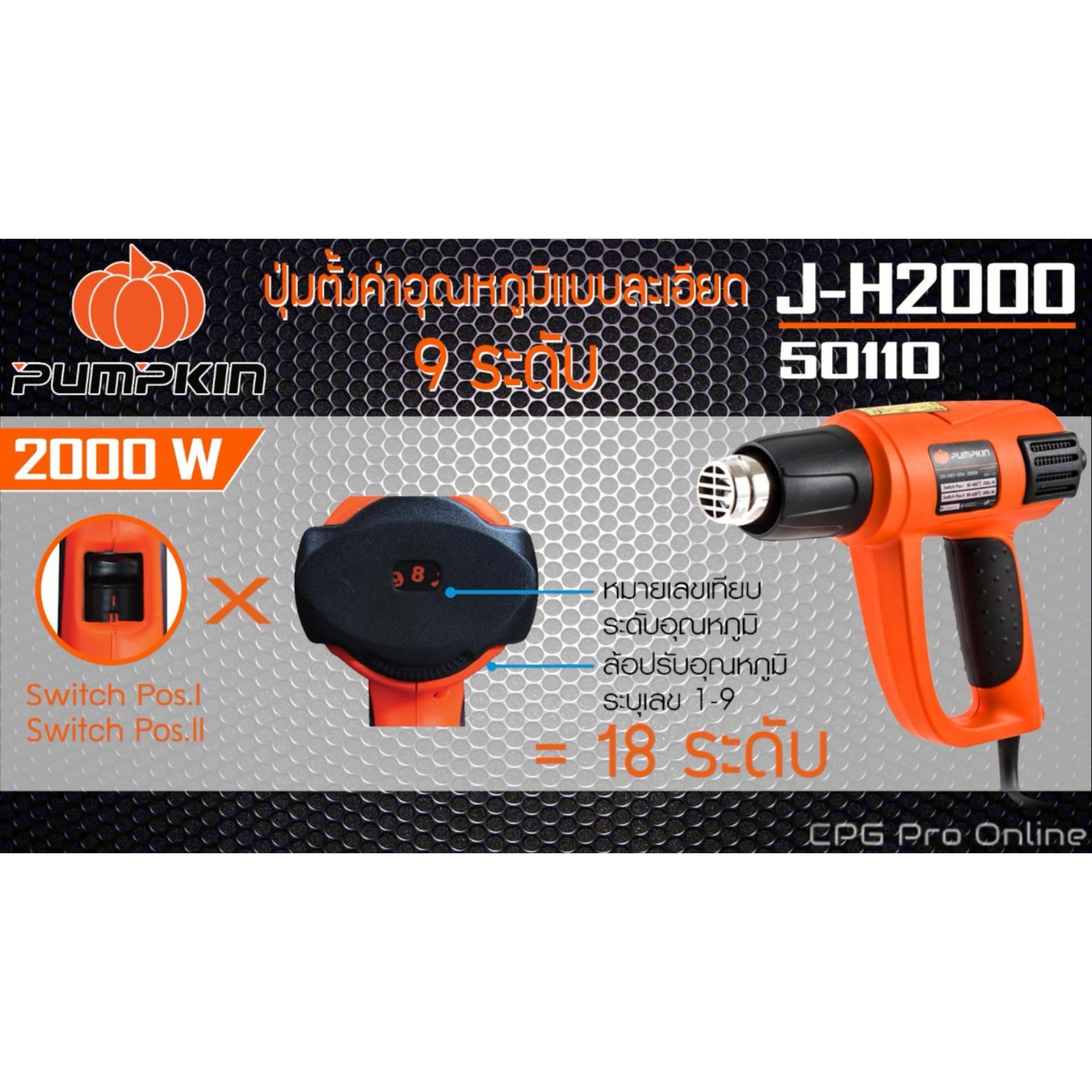 PUMPKIN เครื่องเป่าลมร้อน ยอดนิยม(2000วัตต์ 9ระดับ) รุ่น J-H2000 สินค้า ...