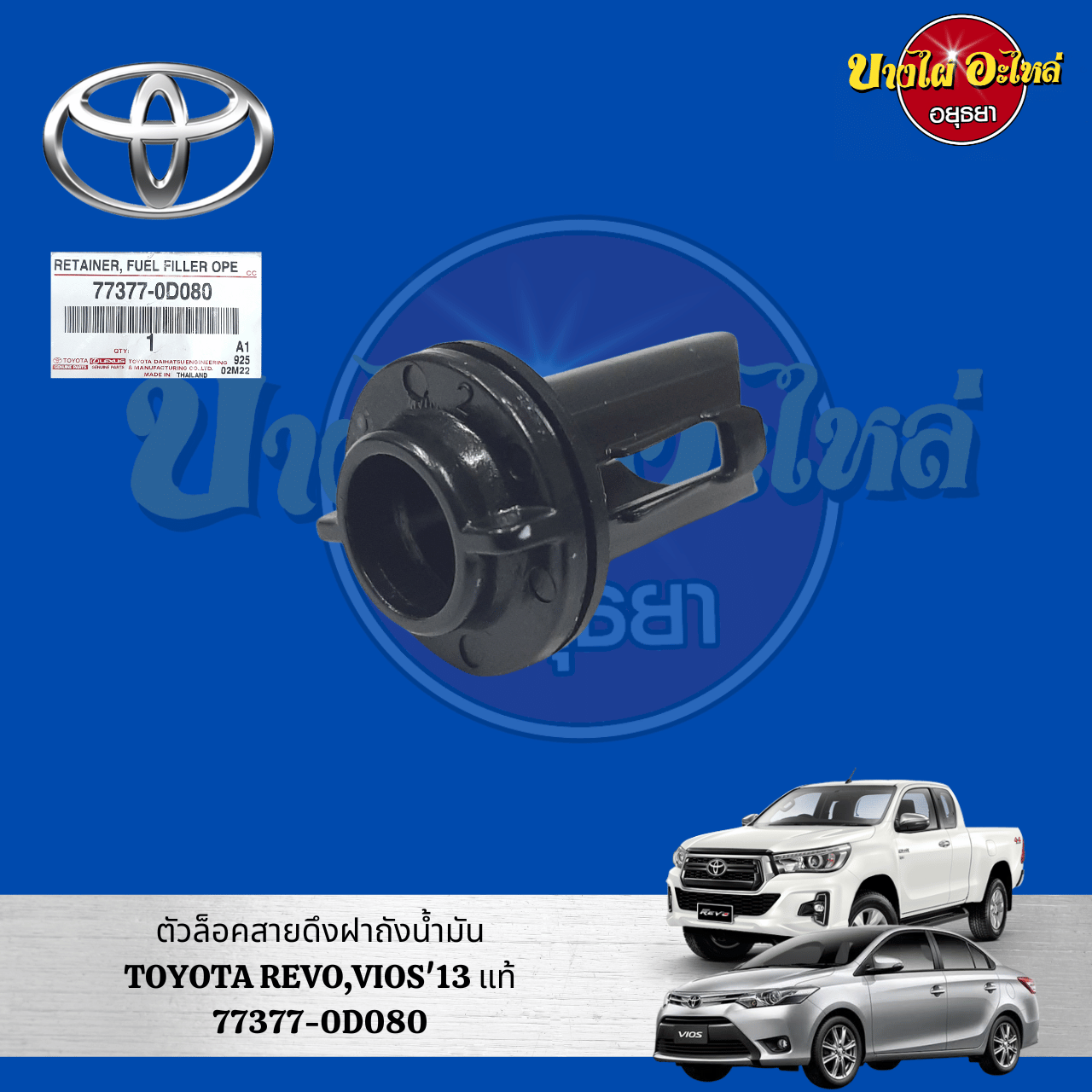 ตัวล็อคฝาถังน้ำมัน TOYOTA REVO (รีโว่) , VIOS (วีออส) ปี 2013-ปัจจุบัน ...