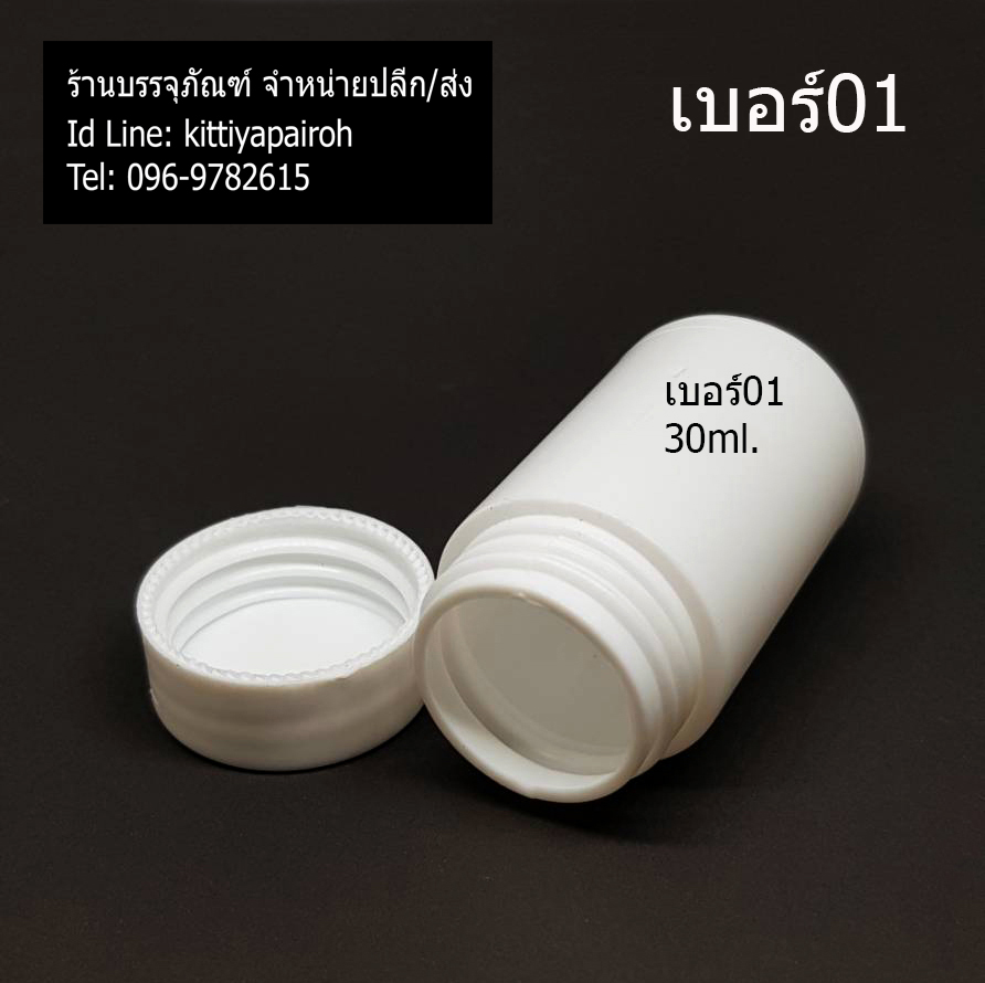 กระปุก 30 มล.(12ใบ) กระปุกขาว เบอร์01 30ml กระปุกพลาสติก 30cc. - ร้านTnoy Package - ThaiPick