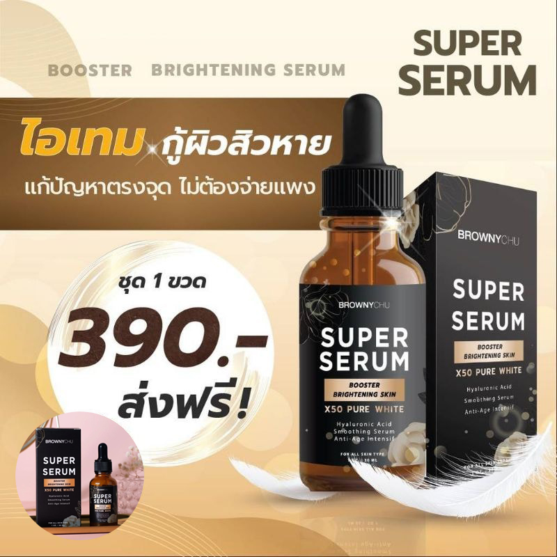 ของแท้:พร้อมส่ง brownychu superserum เซรั่ม บราวนี่ชู BC Super Serum เลขที่ใบจดแจ้ง อย :10-1 ...