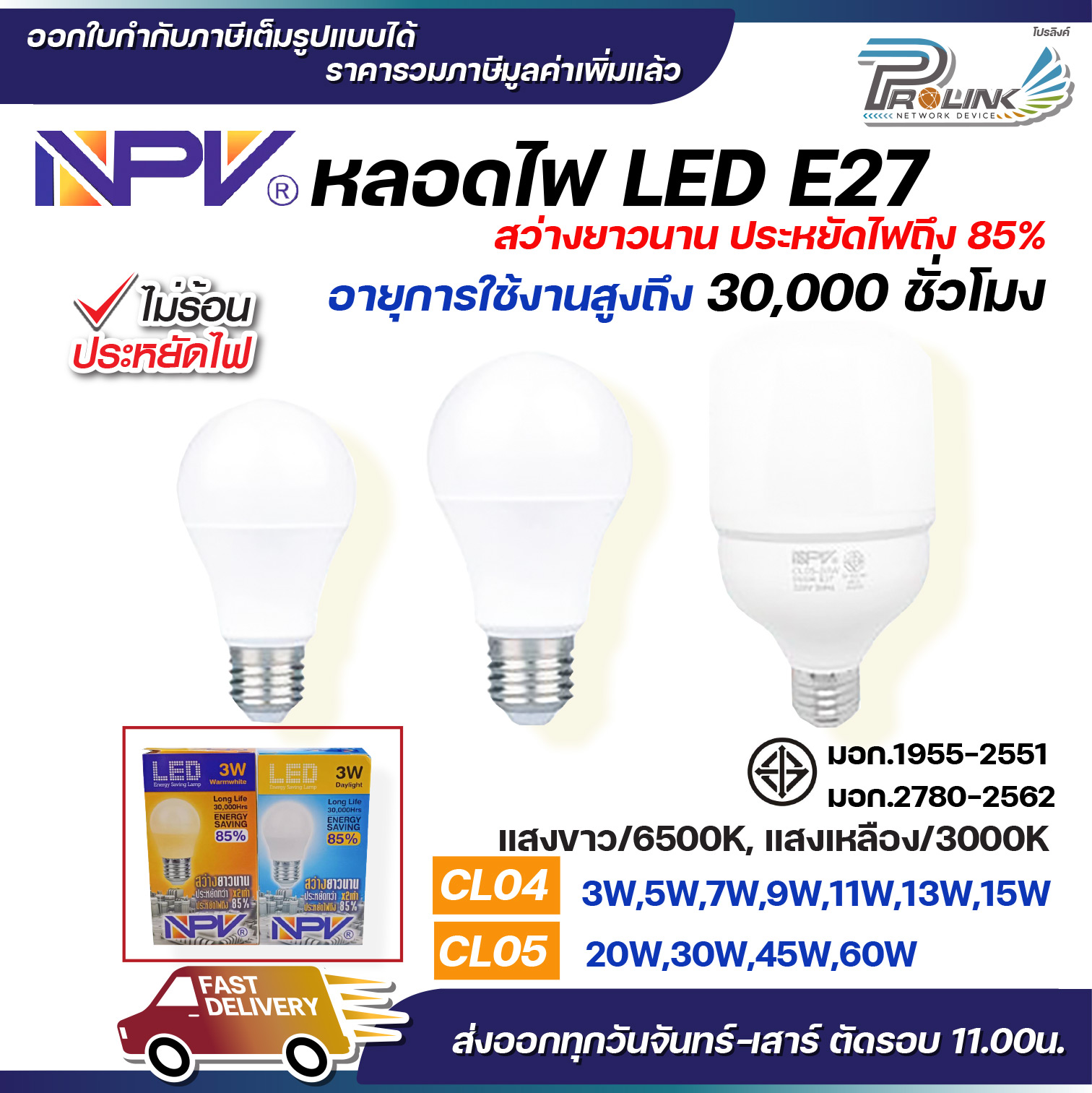 NPV หลอดไฟ LED ขั้ว E27 แสงขาว แสงเหลือง 3W 5W 7W 9W 11W 13W 15W 20W ...
