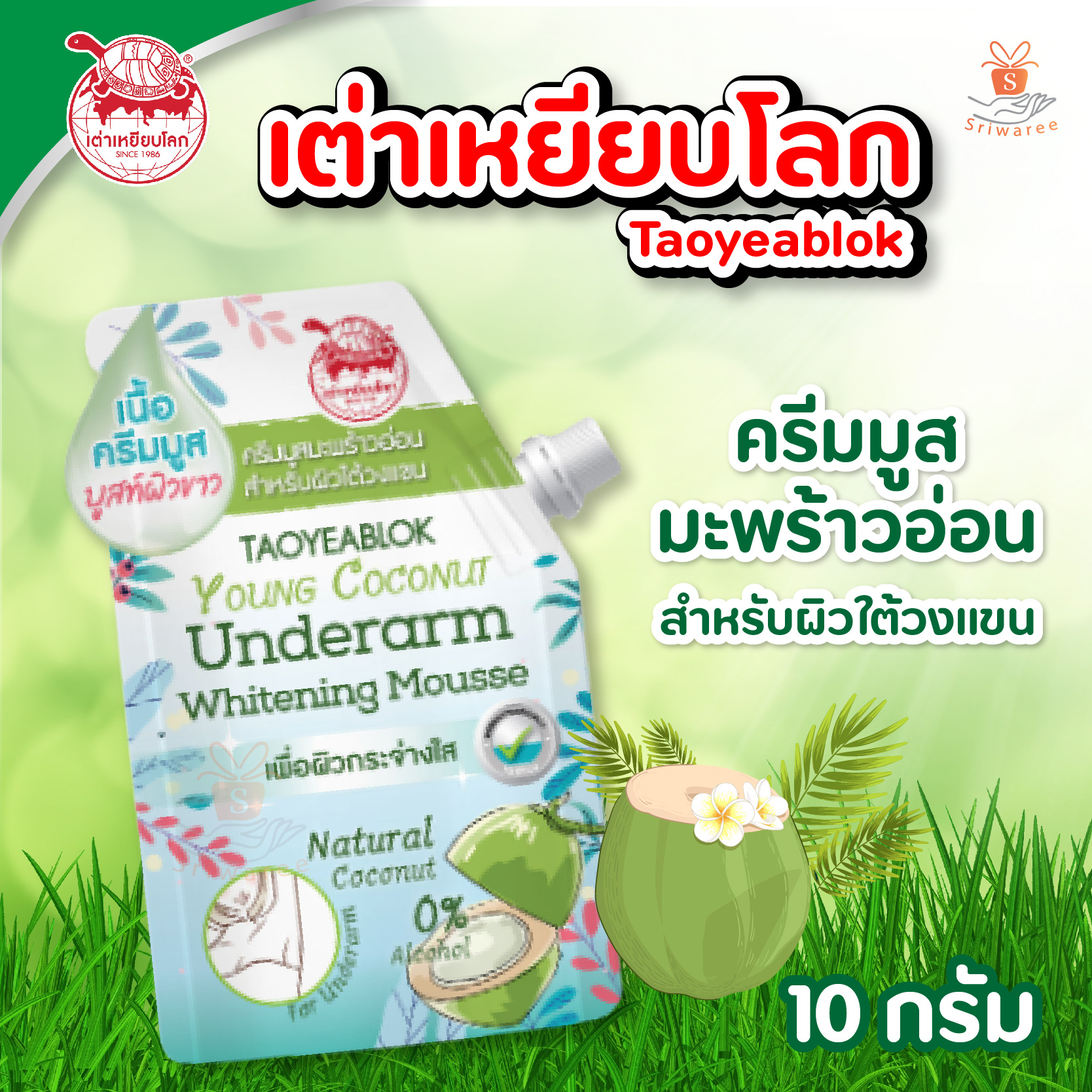 Taoyeablok เต่าเหยียบโลก ครีมมะพร้าวอ่อน สำหรับผิวใต้วงแขน (Pack x6x12) - เต่าเหยียบโลก - ThaiPick