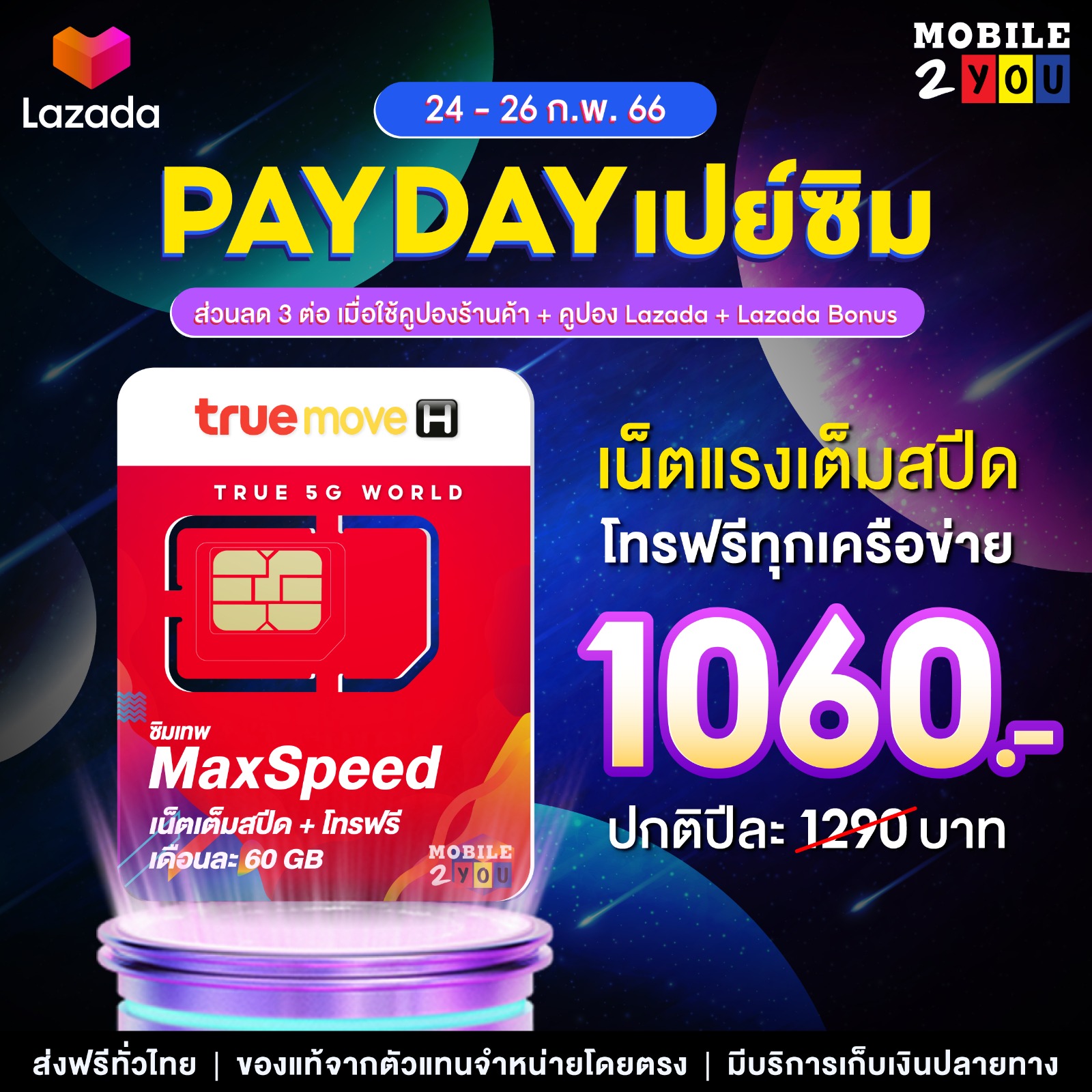 ซิมเทพ Maxspeed 60 True โทรฟรีทุกเครือข่าย เน็ตเดือนละ 60GB แรงสูงสุด 300Mbps mobile2you ...