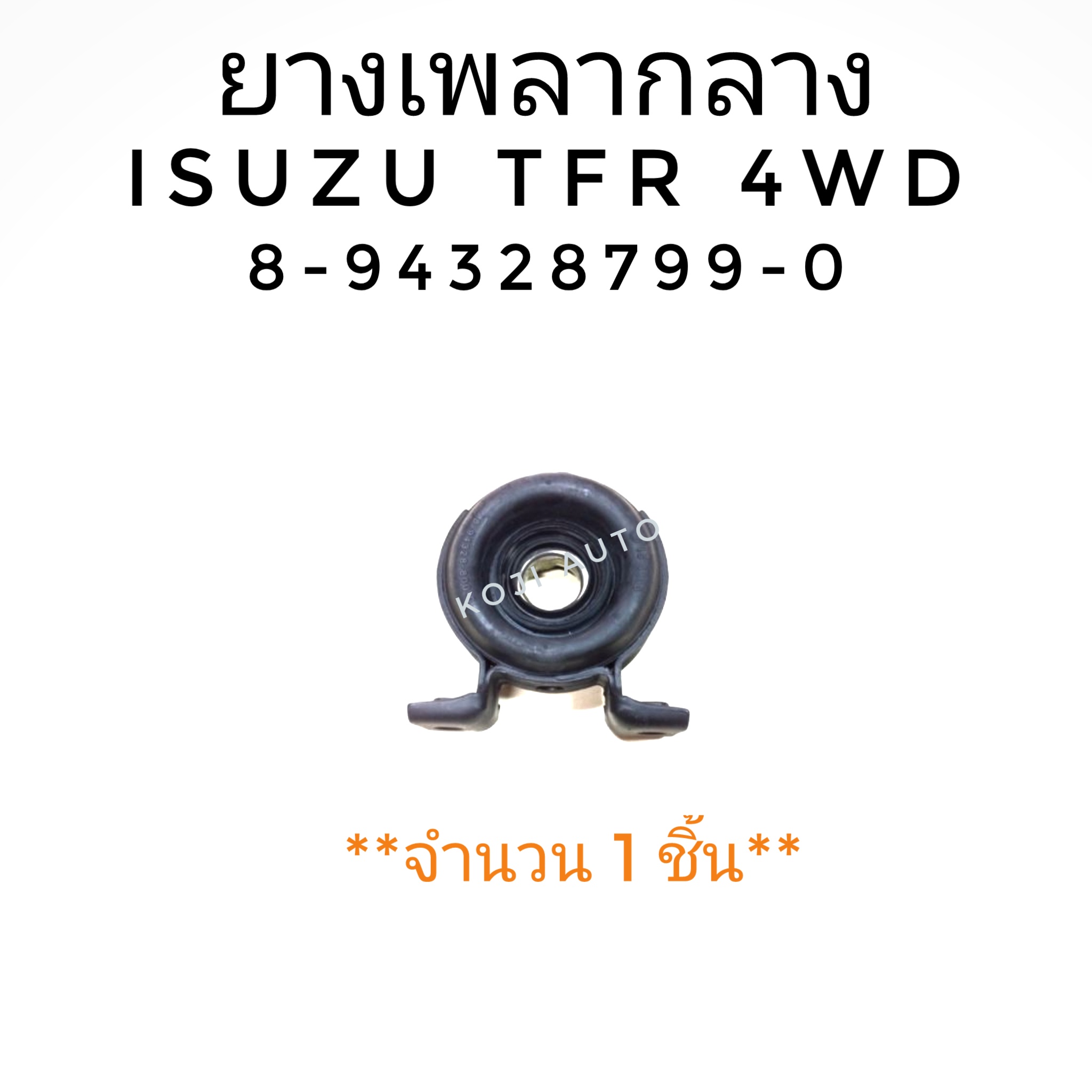ยางเพลากลาง ยอยเพลากลาง ISUZU TFR อีซูซุ ทีเอฟอาร์ 4WD (8-94328799-0) 1 ...