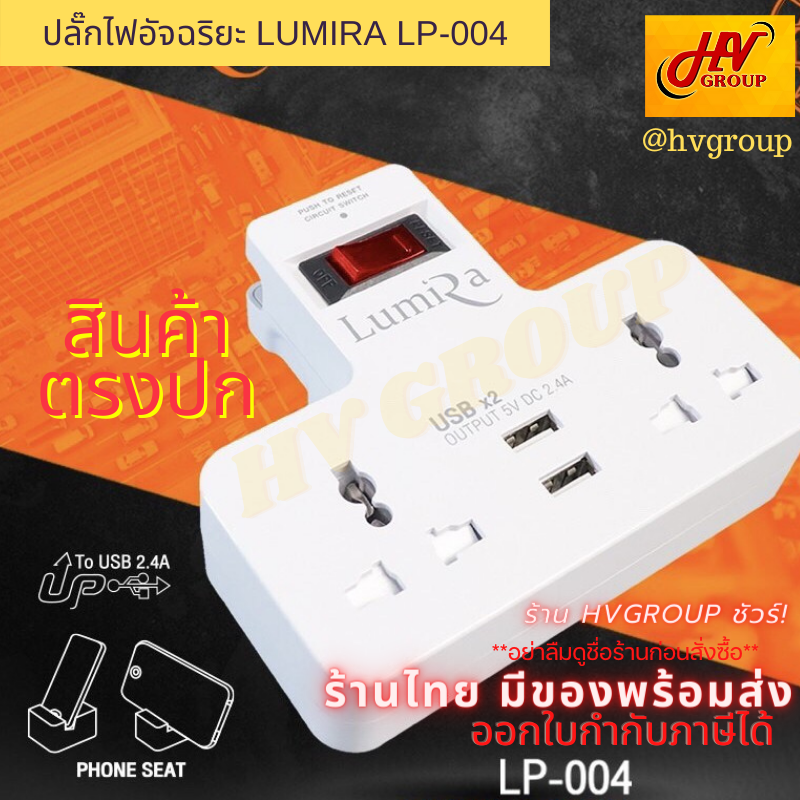 Lumira LP-004 ปลั๊กไฟ Universal หัวแปลงพกพา ปลั๊กไฟมาตรฐาน มอก. ปลั๊กไฟ usb ของแท้ ปลั๊กไฟ ...