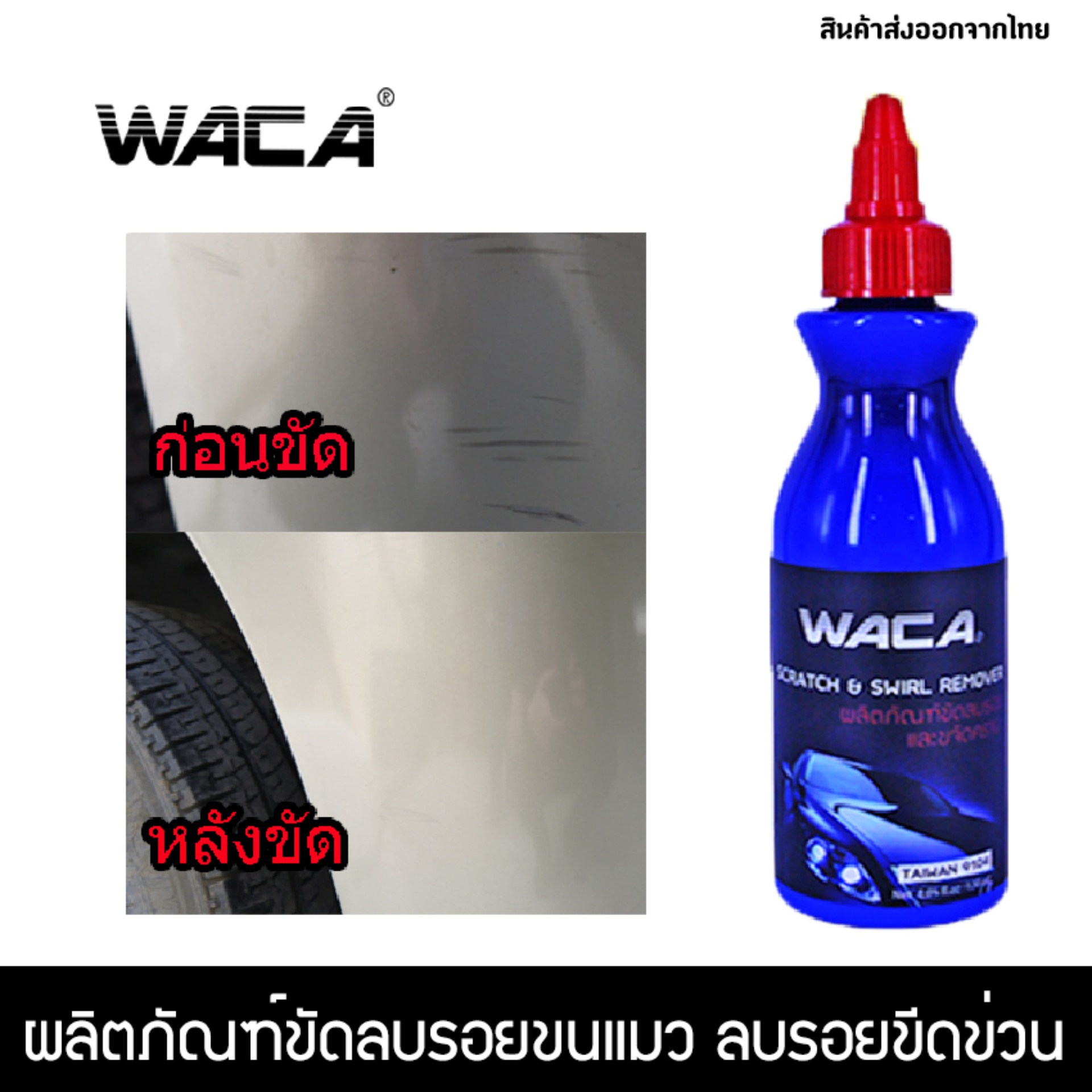 WACA ครีมขัดโคมไฟหน้ารถ ขัดโครเมี่ยม ขัดล้อแม็ก ขัดท่อไอเสีย เคลือบเงา Wax ขนาด 120ml (1 ขวด ...