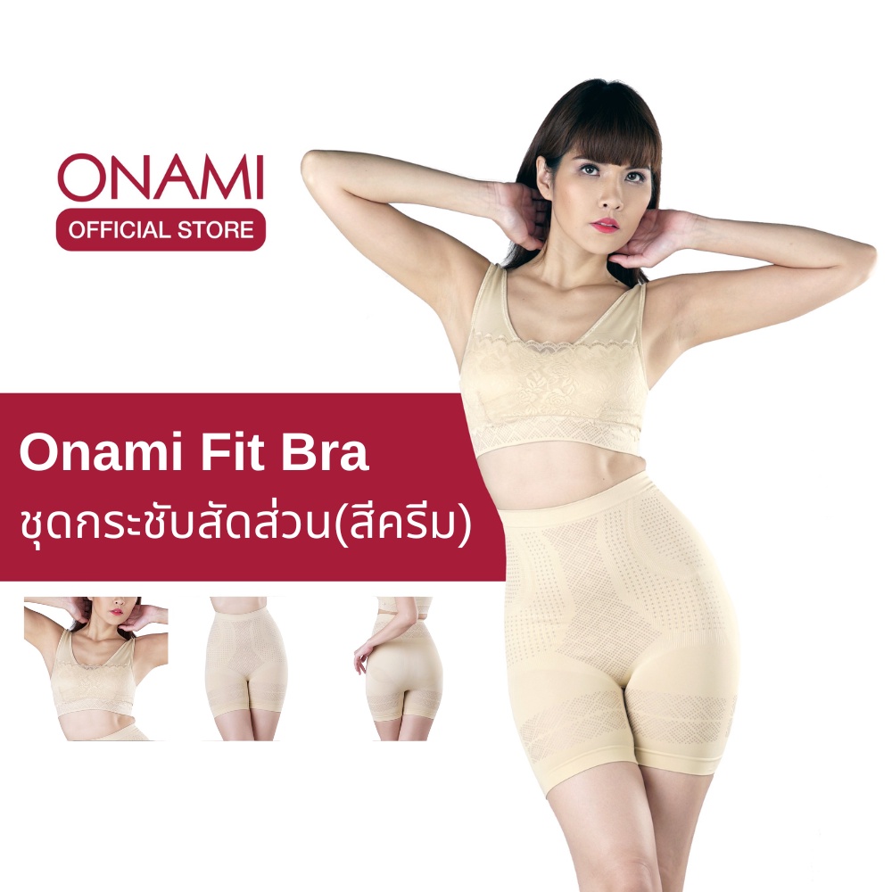 Onami Fit Bra (สีครีม) 1 ชุด ชุดกระชับสัดส่วน โอนามิ ฟิตบรา ของแท้ 100% | Lazada.co.th