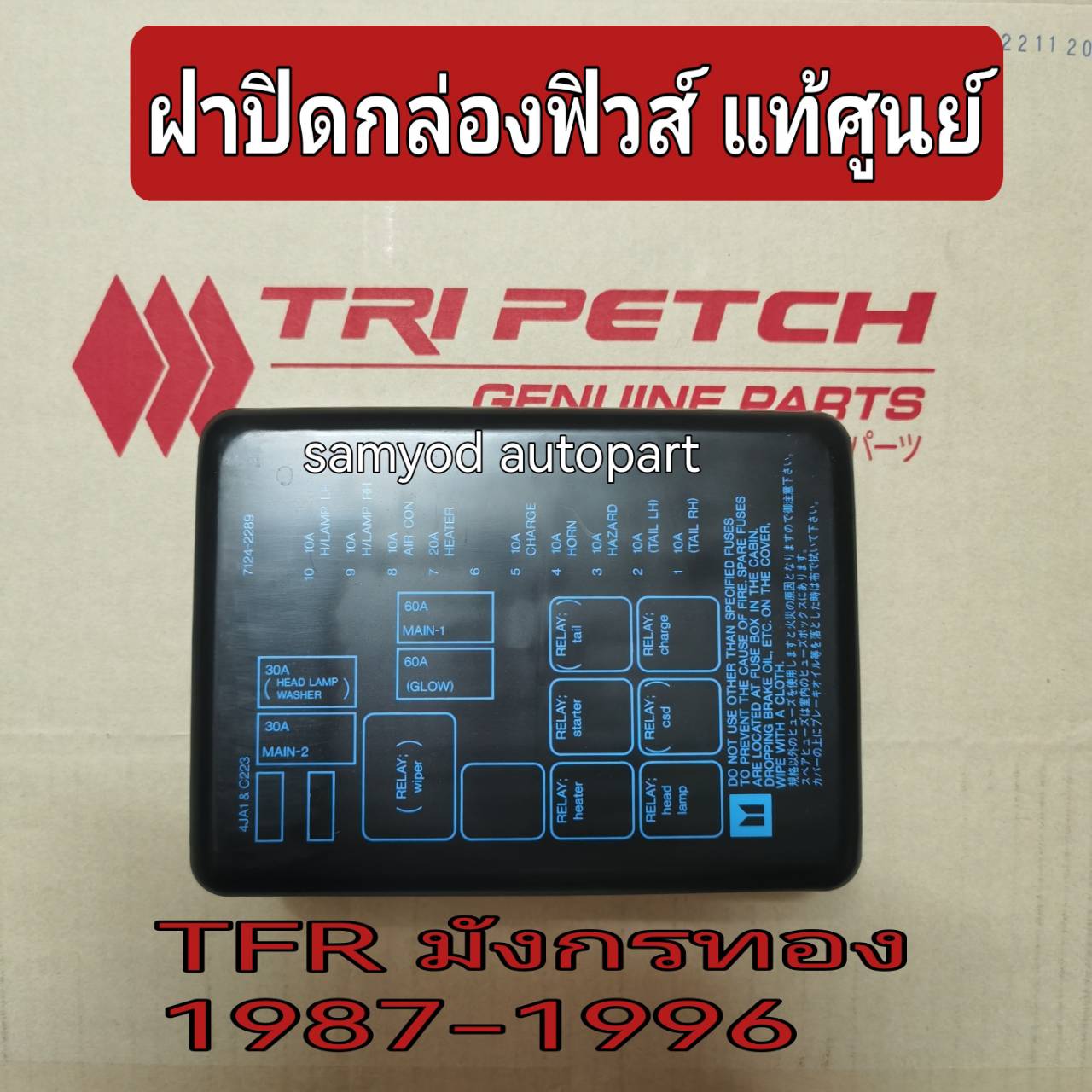 ส่งฟรี ฝาปิดกล่องฟิวส์ Isuzu TFR มังกรทอง ปี 1987-1996 แท้เบิกศูนย์ | Lazada.co.th